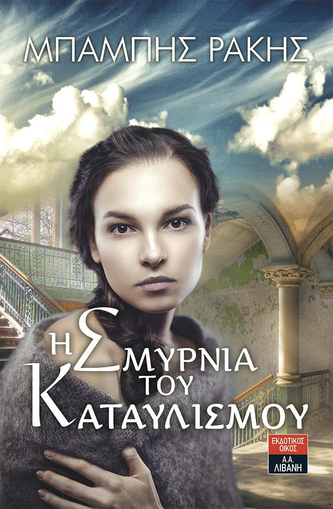 ΝΕΕΣ ΚΥΚΛΟΦΟΡΙΕΣ ΑΠΟ ΤΙΣ ΕΚΔΟΣΕΙΣ ΛΙΒΑΝΗ - Βιβλίων Ορίζοντες