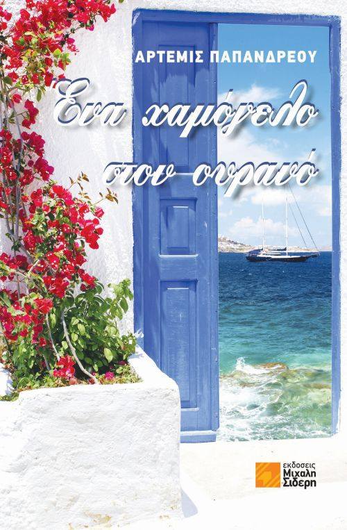 ΤΕΧΝΗΣ ΣΕΛΙΔΕΣ : “ΕΝΑ ΧΑΜΟΓΕΛΟ ΣΤΟΝ ΟΥΡΑΝΟ” της Άρτεμις Παπανδρέου ...