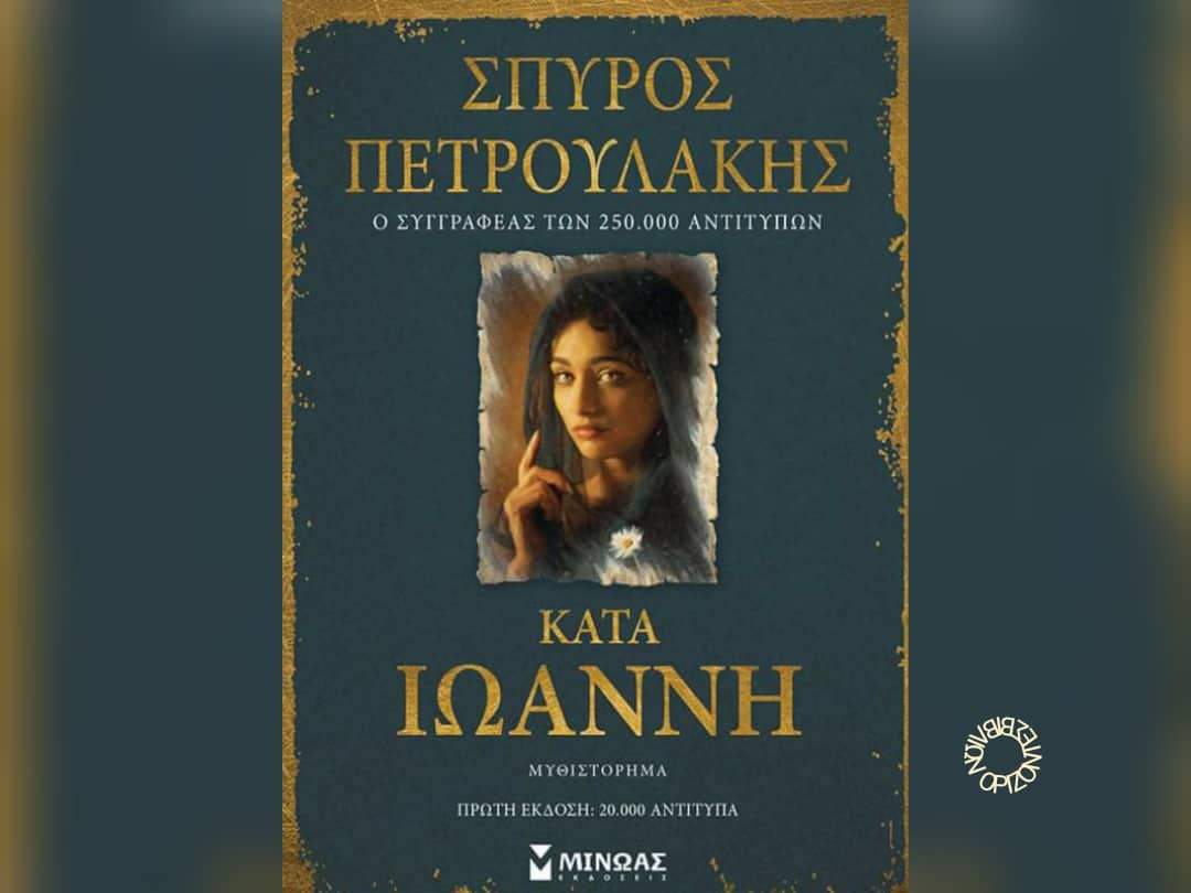 "Κατά Ιωάννη" του Σπύρου Πετρουλάκη, από τις Εκδόσεις Μίνωας: γράφει η ...
