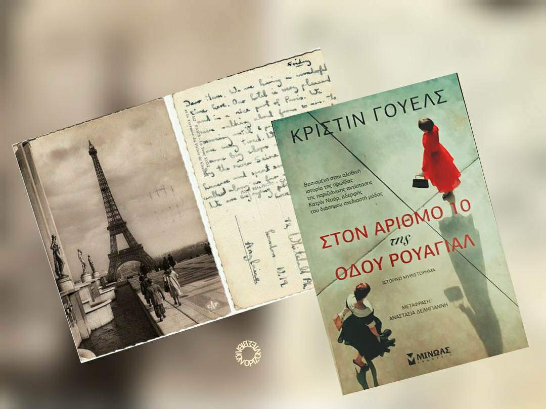 ΣΤΟΝ ΑΡΙΘΜΟ 10 ΤΗΣ ΟΔΟΥ ΡΟΥΑΓΙΑΛ της Κριστίν Γουέλς, γράφει η Φαίη ...